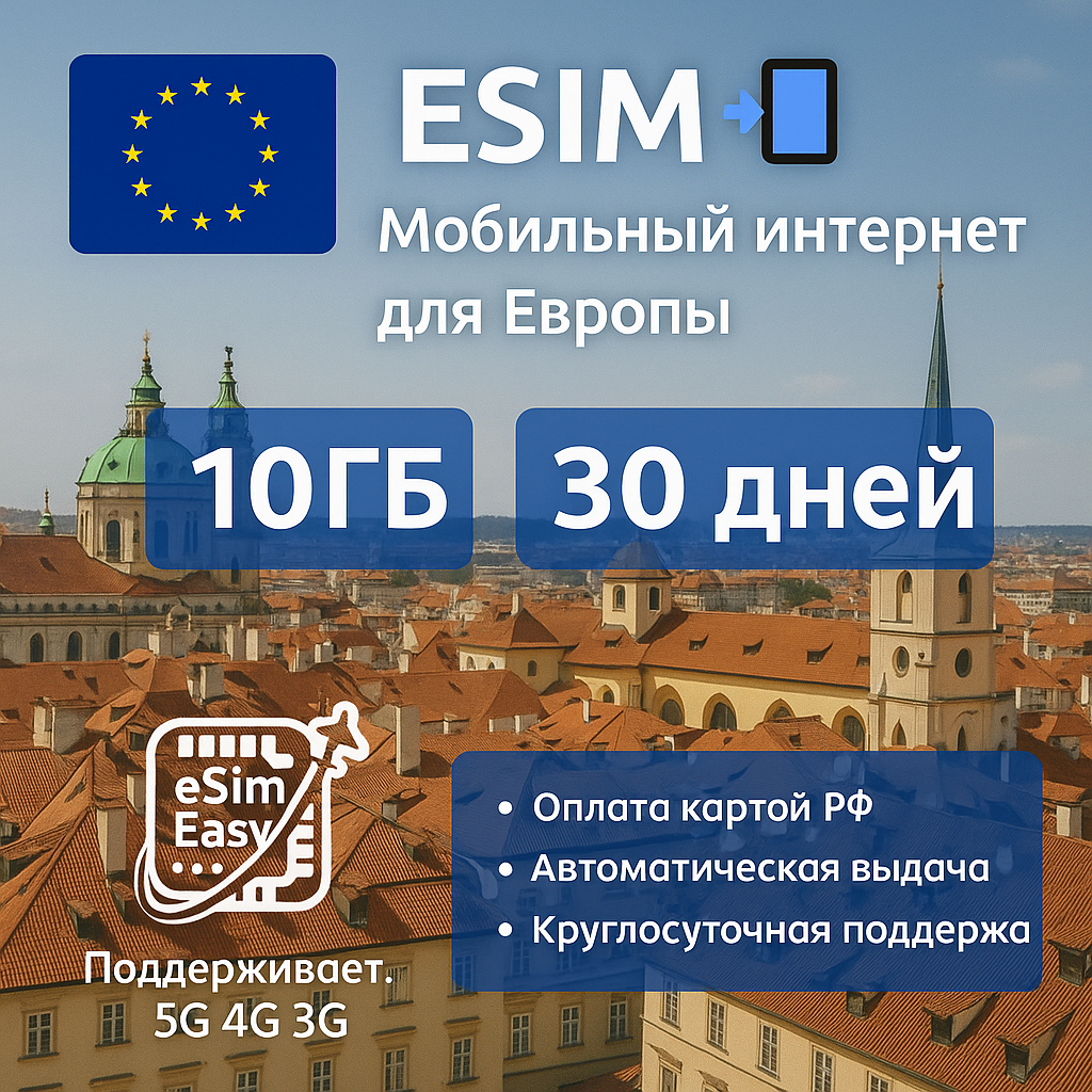 ESIM, 10 Гб на 30 дней, для интернета в Европе, для телефона и планшета, 4G, 3G, электронный ключ