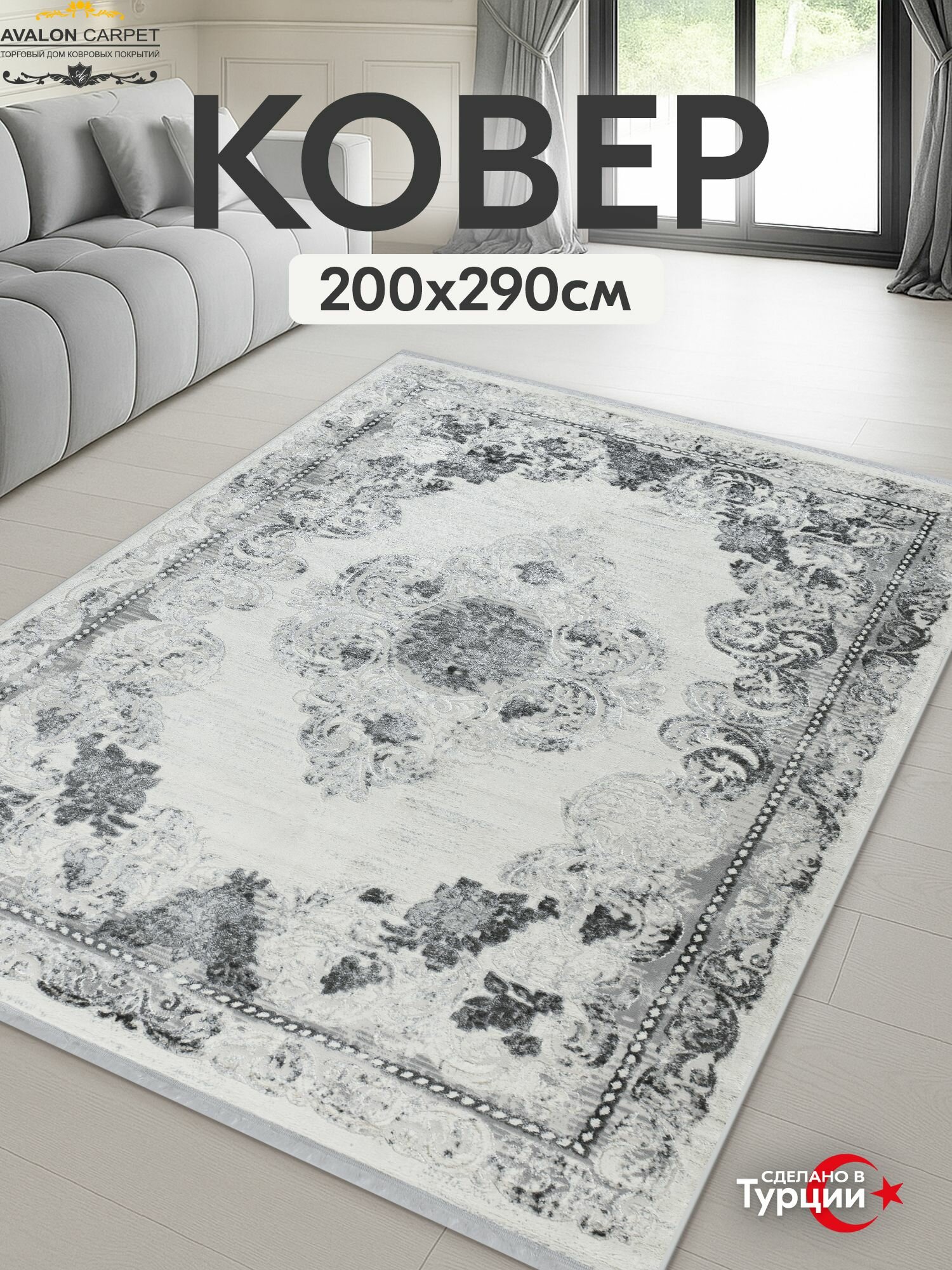 Ковер AVALON CARPET на пол с ворсом 200х290 Турецкий прямоугольный, в комнату, гостиную, в спальню