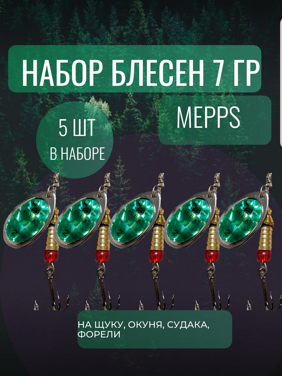 Набор блесен 7 гр 5 шт Mepps зеленый