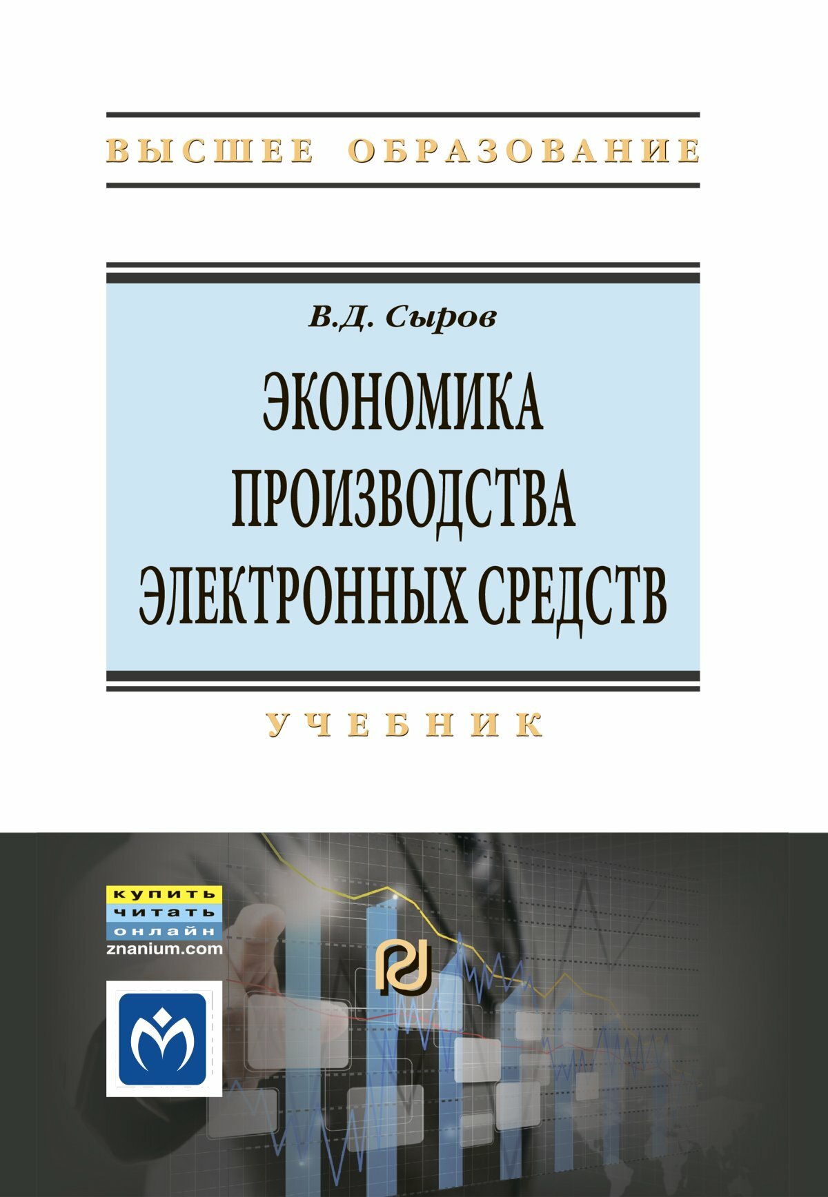 Экономика производства электронных средств: Уч./Сыров В. Д, - 3-е изд.-М: ИЦ риор,2026.-216 с.-(во)(Переплет 7БЦ)