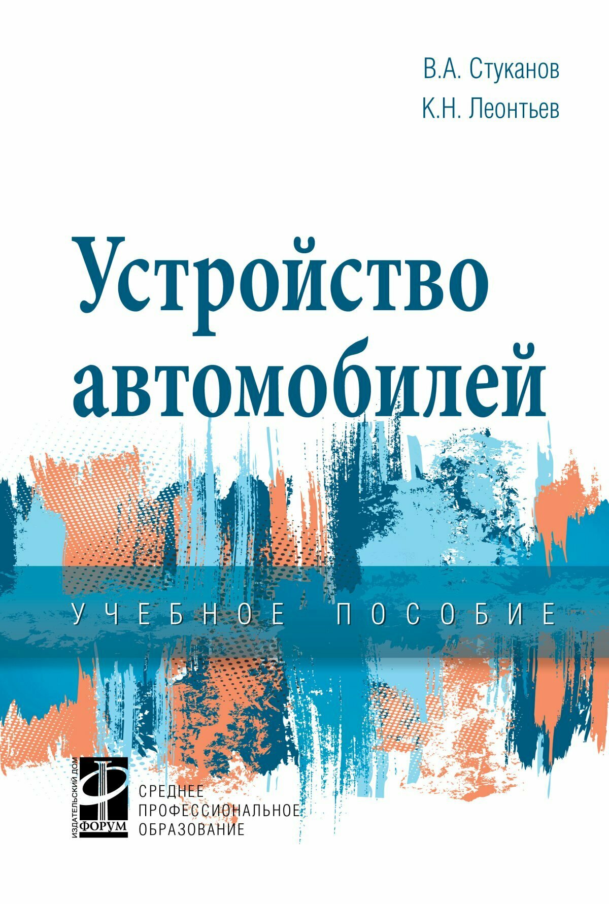 Устройство автомобилей: Уч. пос./Стуканов В. А, Леонтьев К. Н.-М: ИД Форум,2026.-496 с.-(СПО)(Переплет 7БЦ)