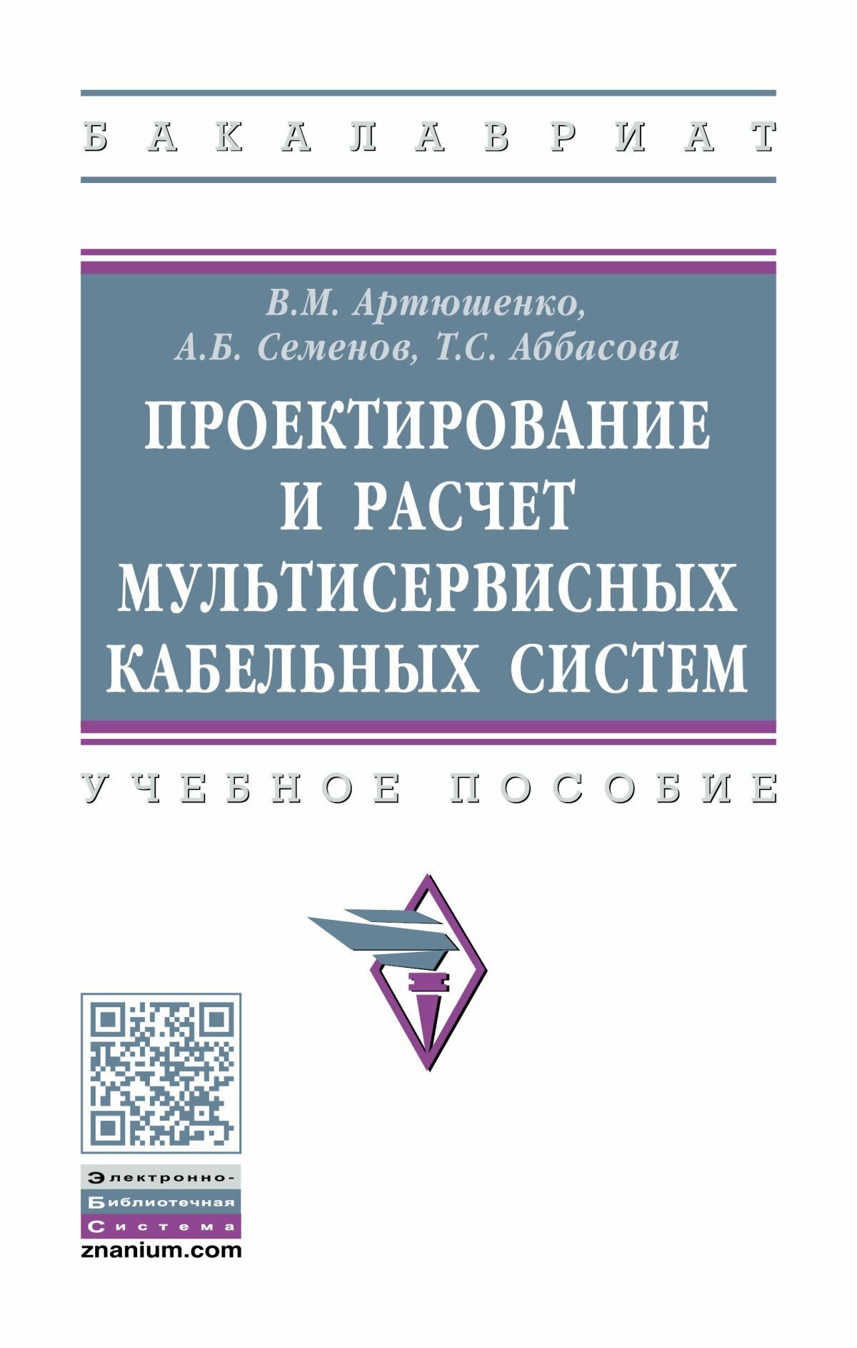 Проектирование и расчет мультисервисных кабельных систем. Артюшенко В. М, Семенов А. Б, Аббасова Т. С. Учебное пособие. Высшее образование. 2027г, 174с.