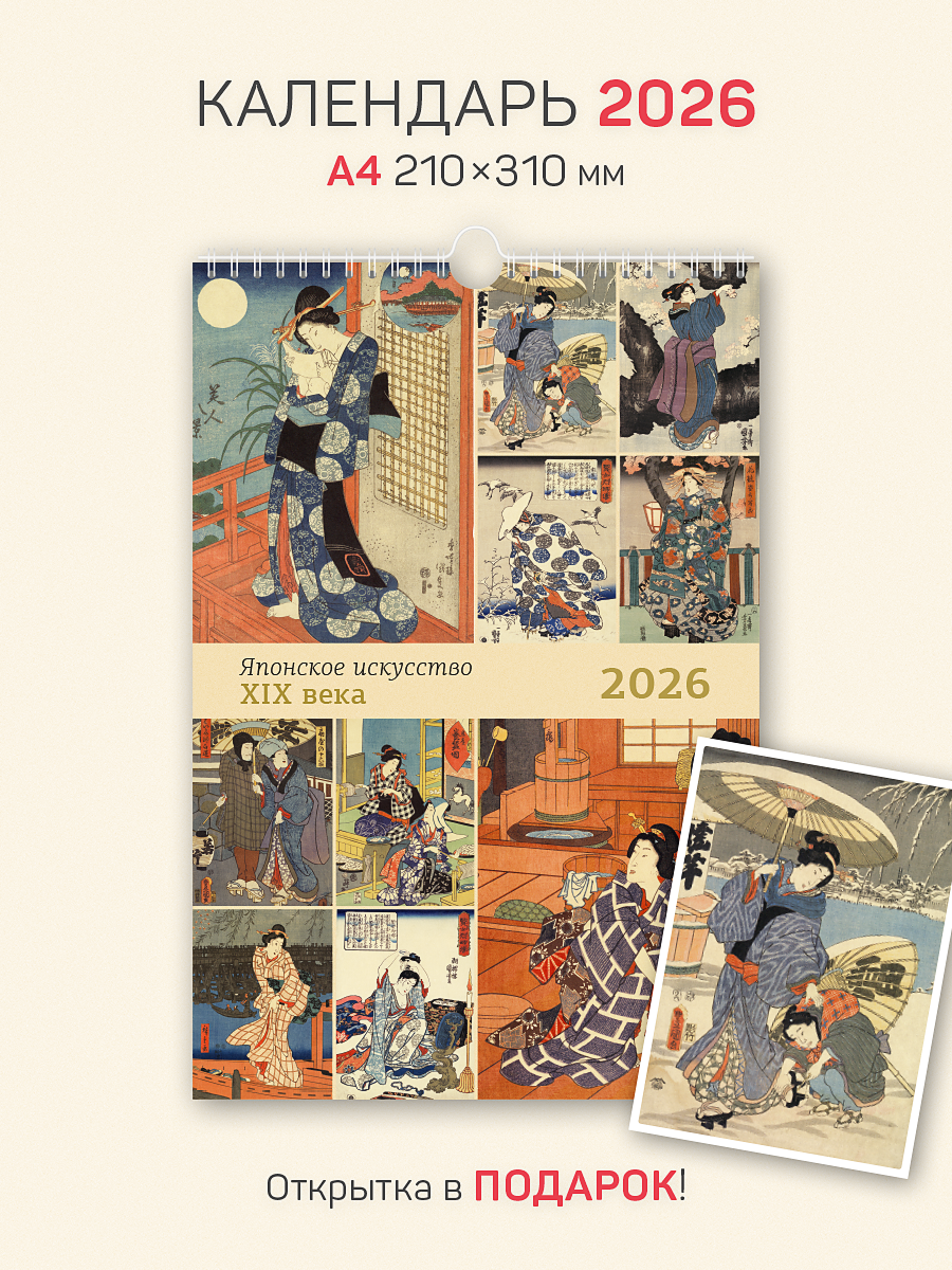 Календарь A4 "Японское искусство XIX века" на 2026 год, настенный, перекидной