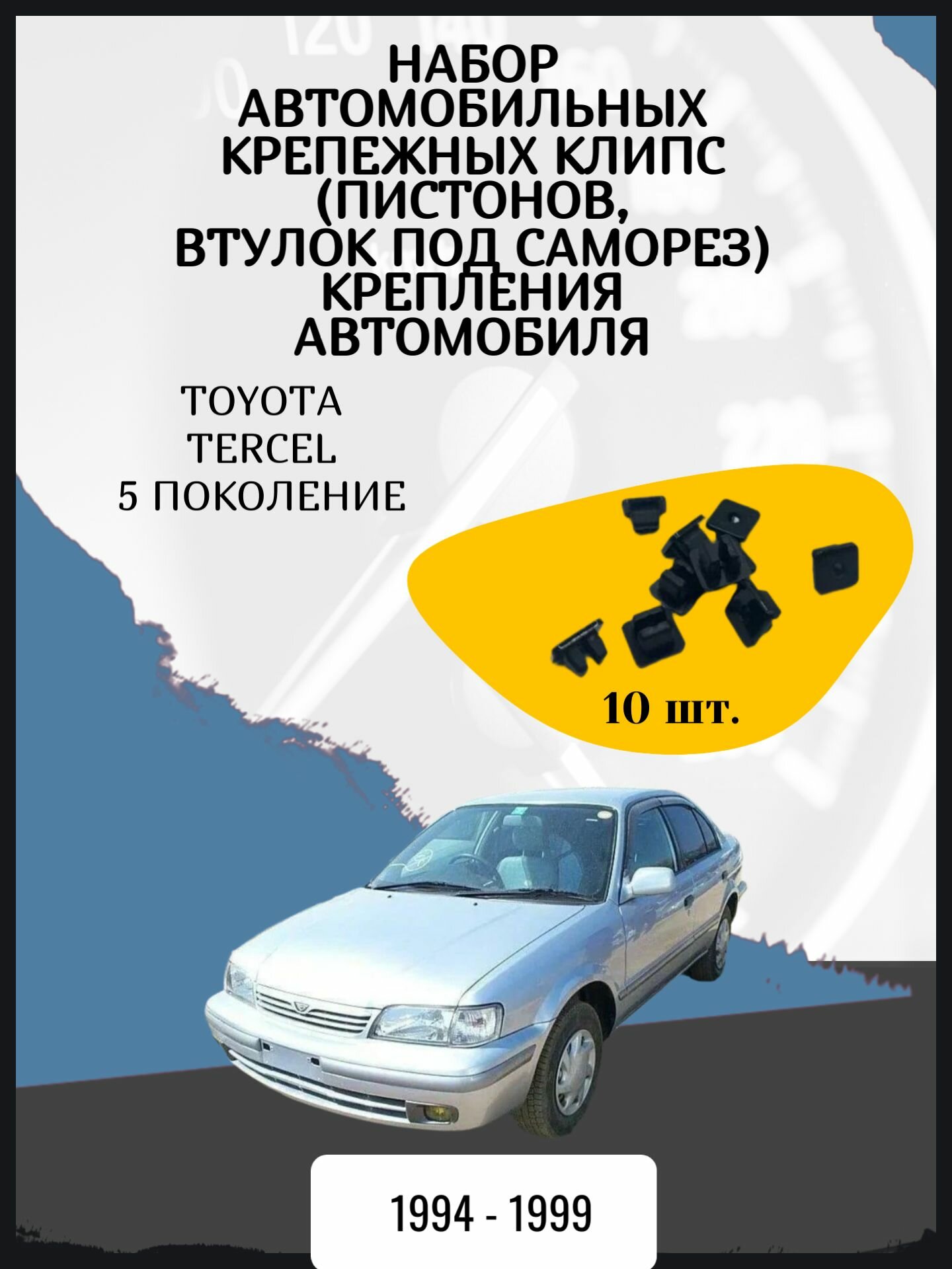 Набор автомобильных крепежных клипс (пистонов, втулок под саморез) крепления автомобиля Toyota Tercel 5 поколение, 5 поколение рестайлинг L50 Год выпуска: 1994 - 1999