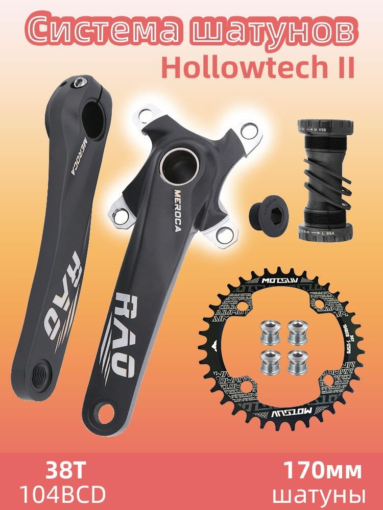 Система шатунов MEROCA RAO, 8/9/10/11скоростей, 38T, шатуны 170мм, Hollowtech II, 104 BCD, алюминиевый сплав