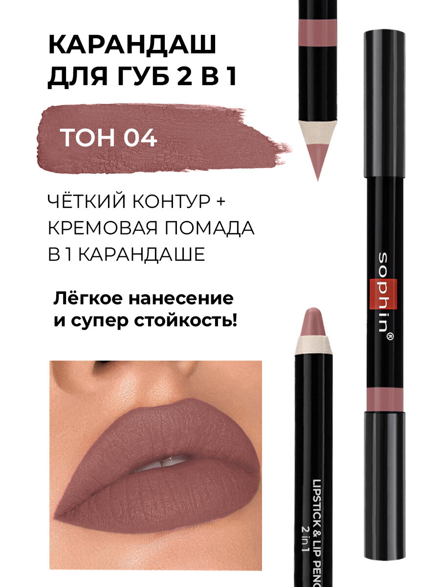 Помада-карандаш Sophin Lipstik Lip Liner 2-in-1, коричневая, 3,2 г