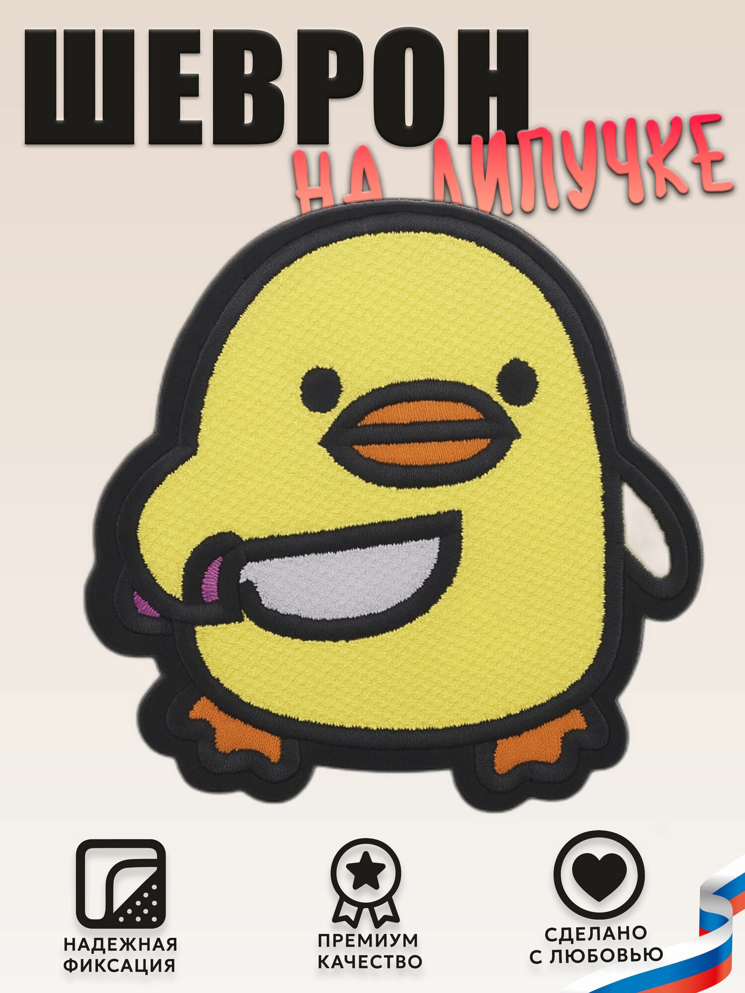 Нашивка, шеврон, патч (patch) на липучке Уточка с ножом, размер 7*6,5 см