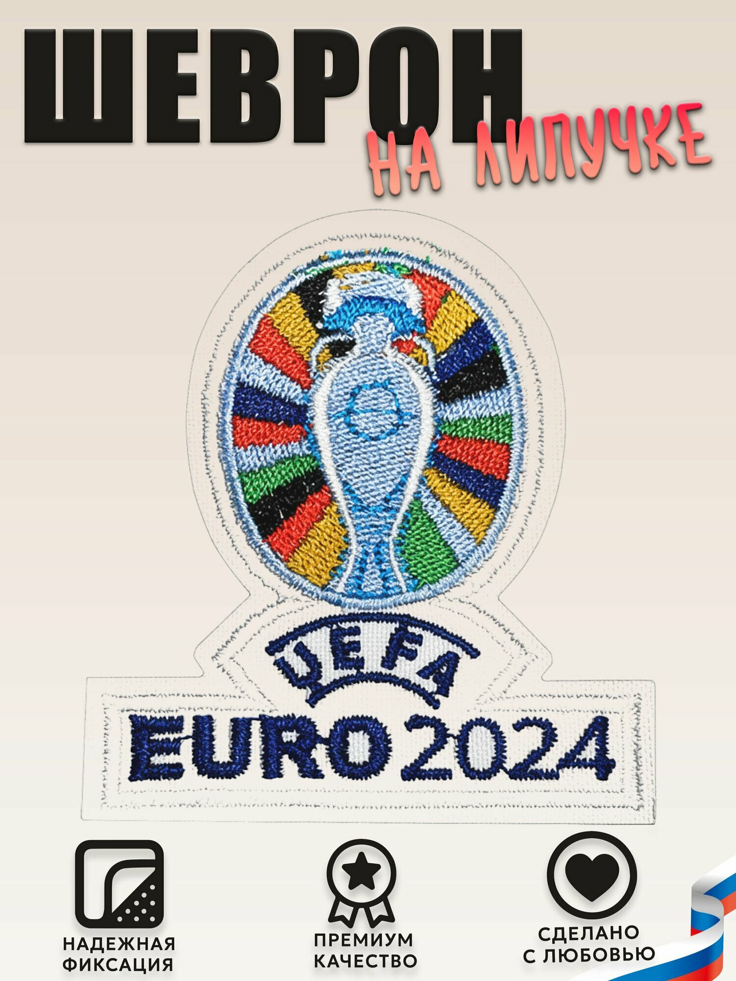 Нашивка, шеврон, патч (patch) на липучке UEFA EURO 2024, размер 9*8 см, 1шт.
