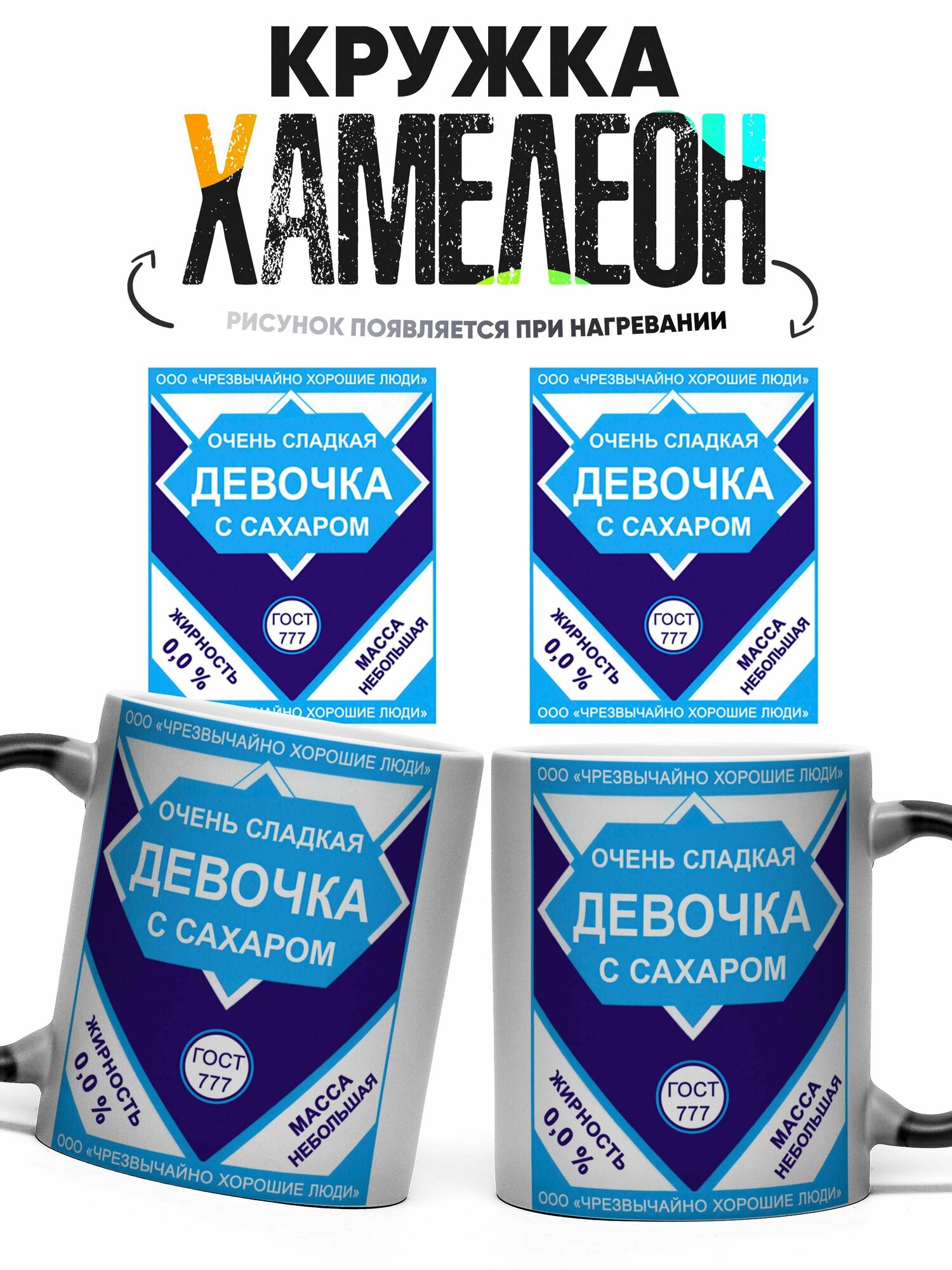 Кружка Хамелеон с приколом Очень сладкая девочка с сахаром 330 мл