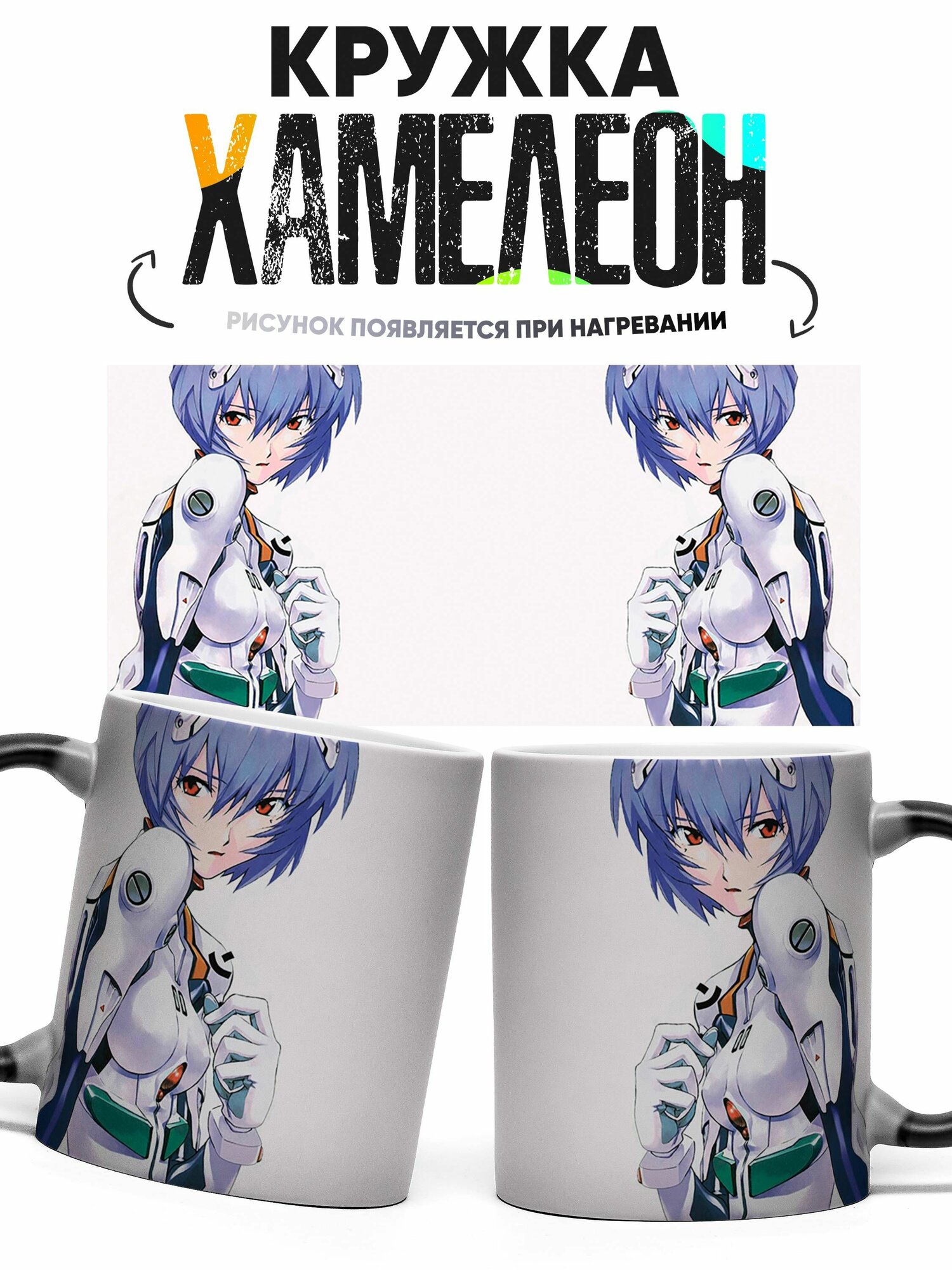 Кружка Хамелеон Евангелион Рей 330 мл