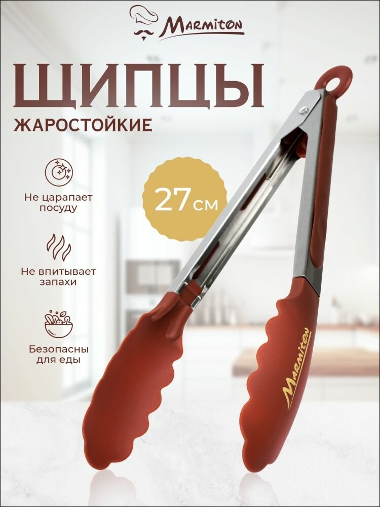 Щипцы кулинарные Marmiton, нейлон, жаропрочные, длина 27см, коричневый цвет