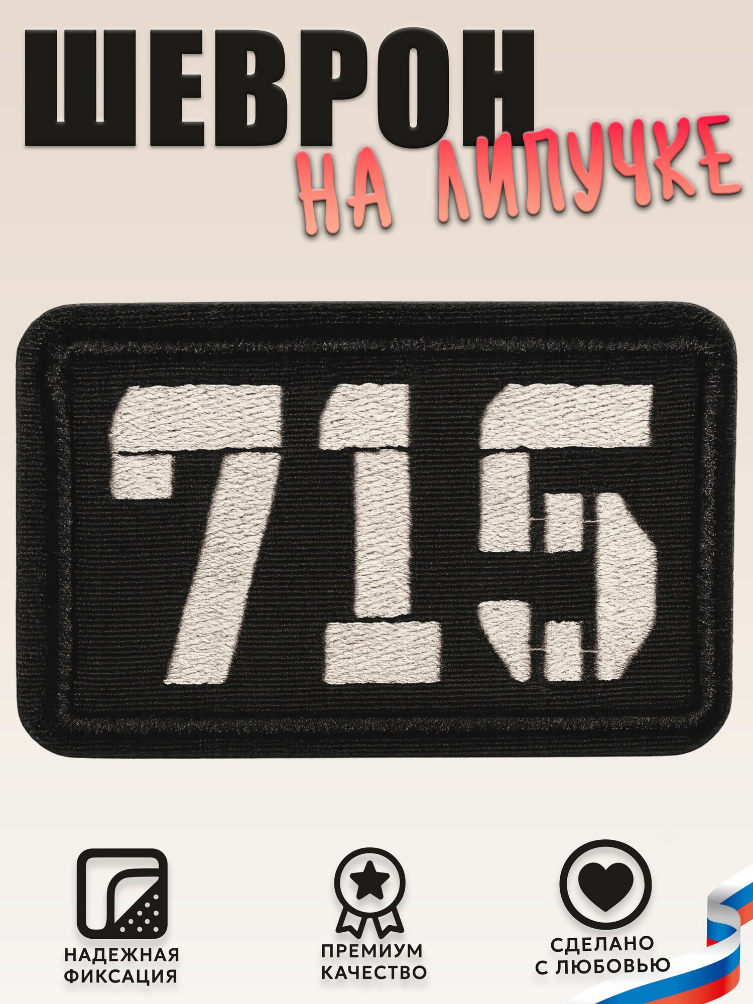 Нашивка, шеврон, патч (patch) на липучке Число 715, размер 7,8*4,8 см, 1 шт.