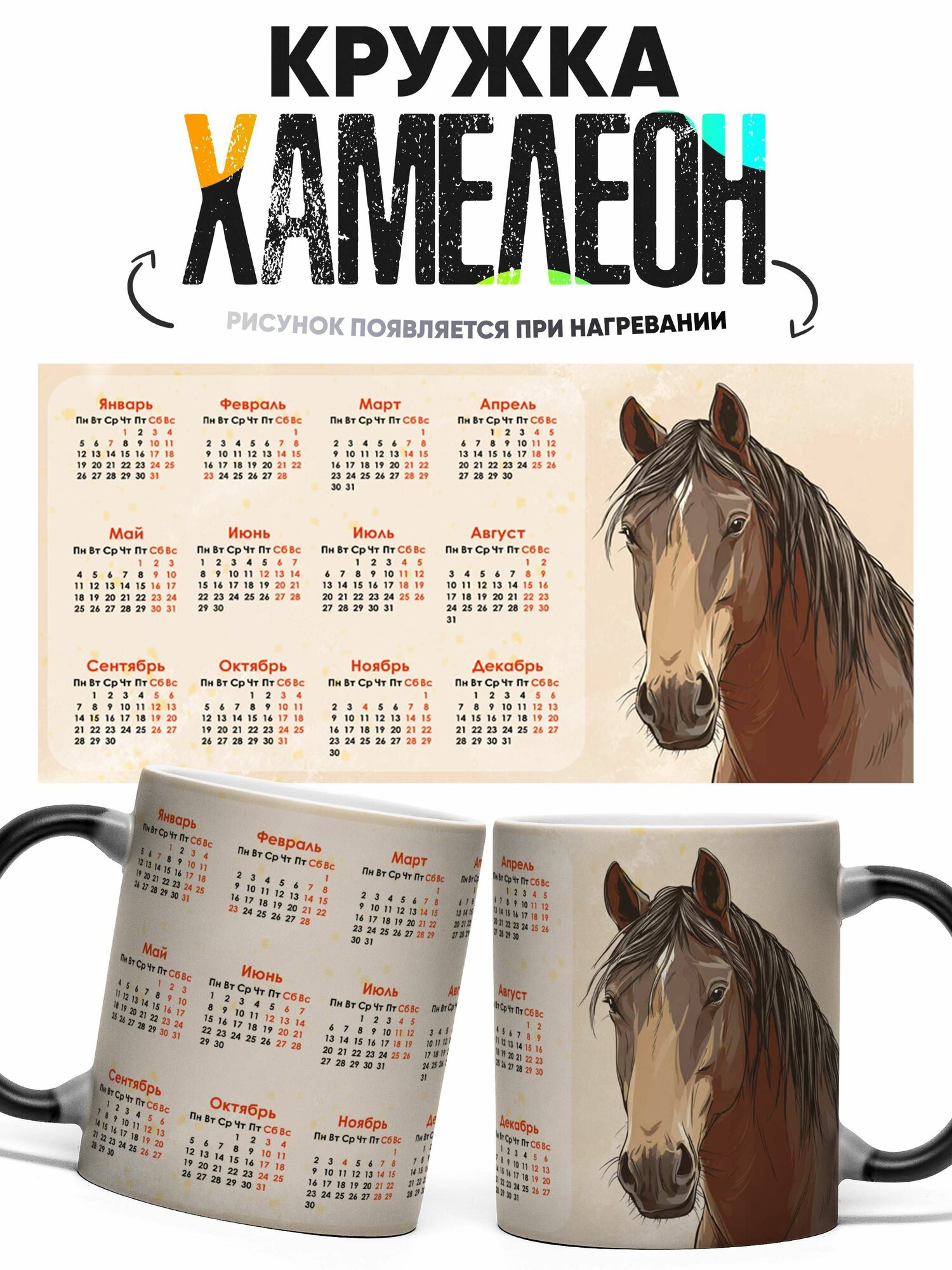 Кружка хамелеон Лошадь календарь 2026 330 мл