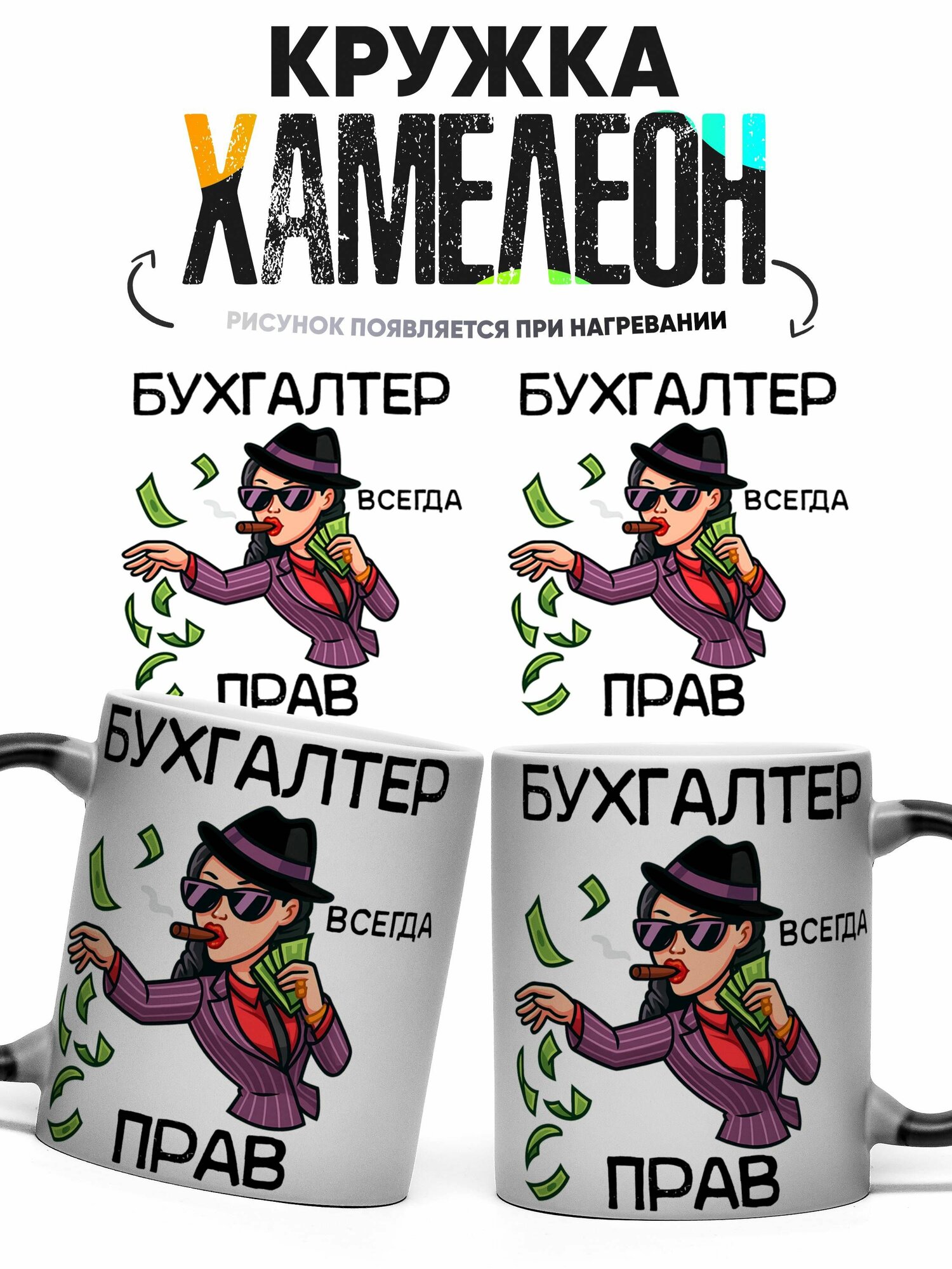 Кружка хамелеон Бухгалтер всегда прав 330 мл