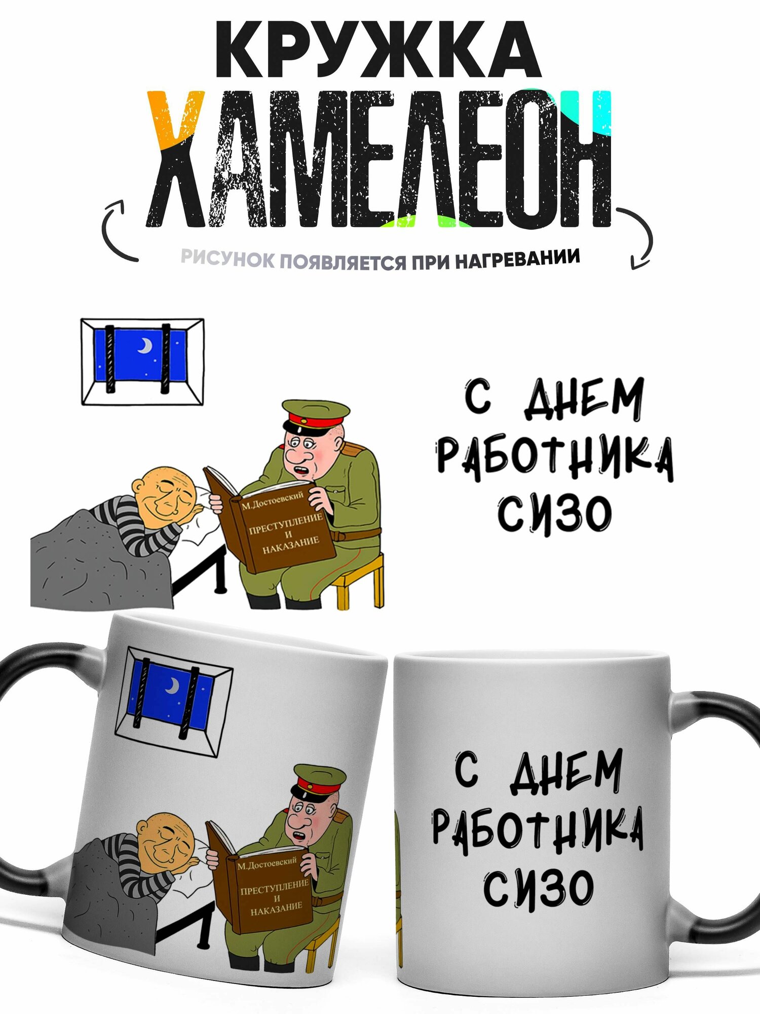 Кружка хамелеон День работника сизо 330 мл