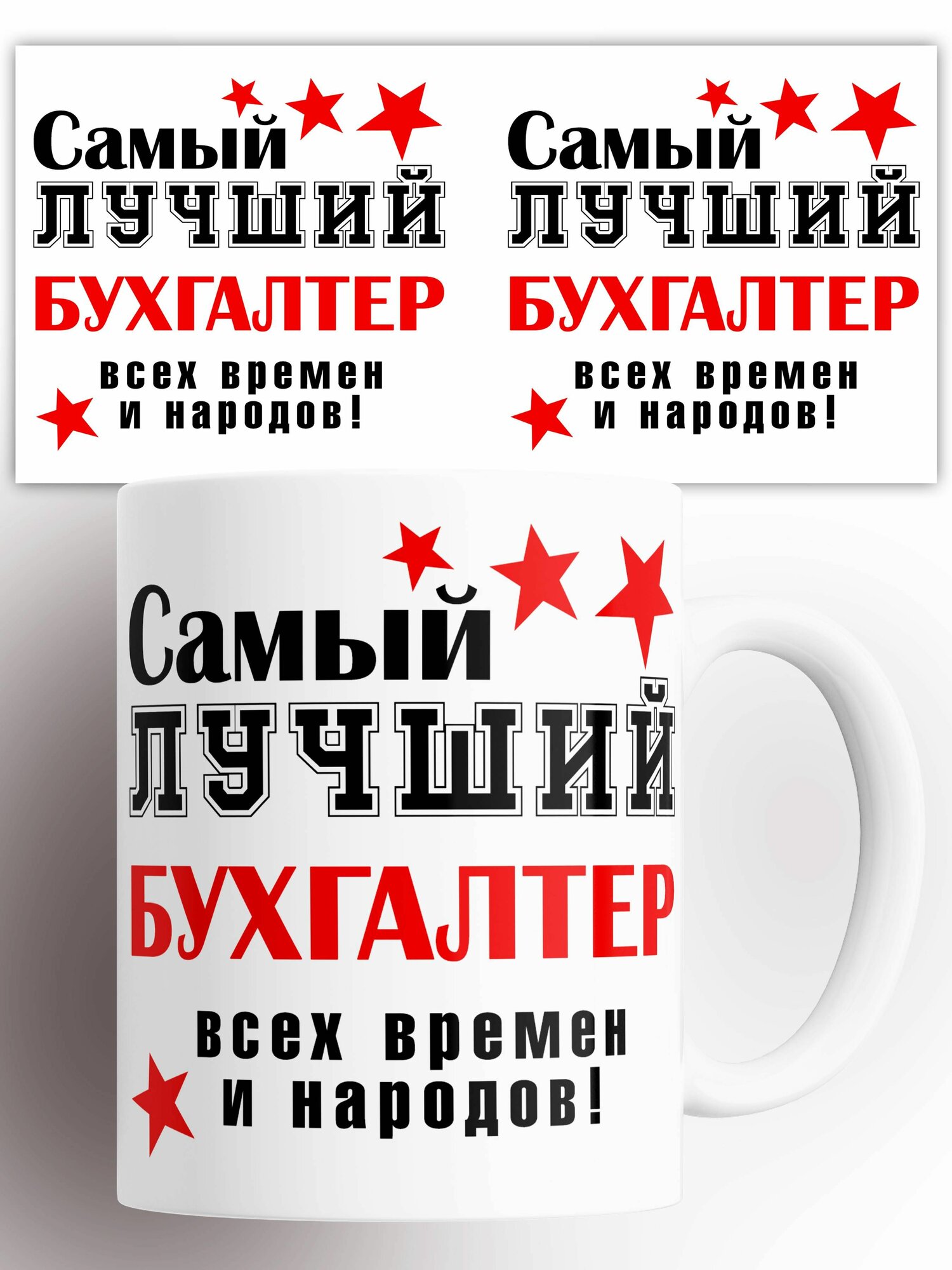 Кружка Самый лучший бухгалтер 330 мл