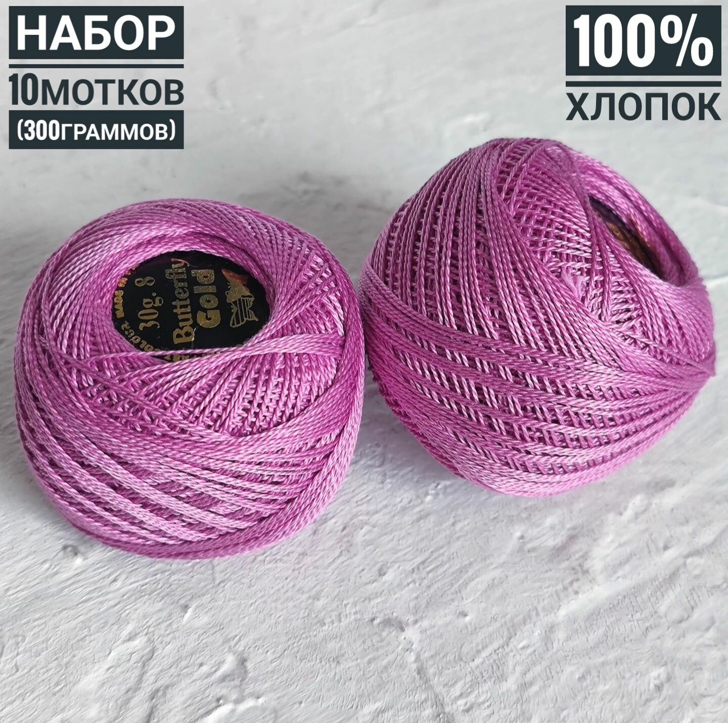 100% хлопок Баттерфляй Голд 30гр*220м*10шт лиловый №92