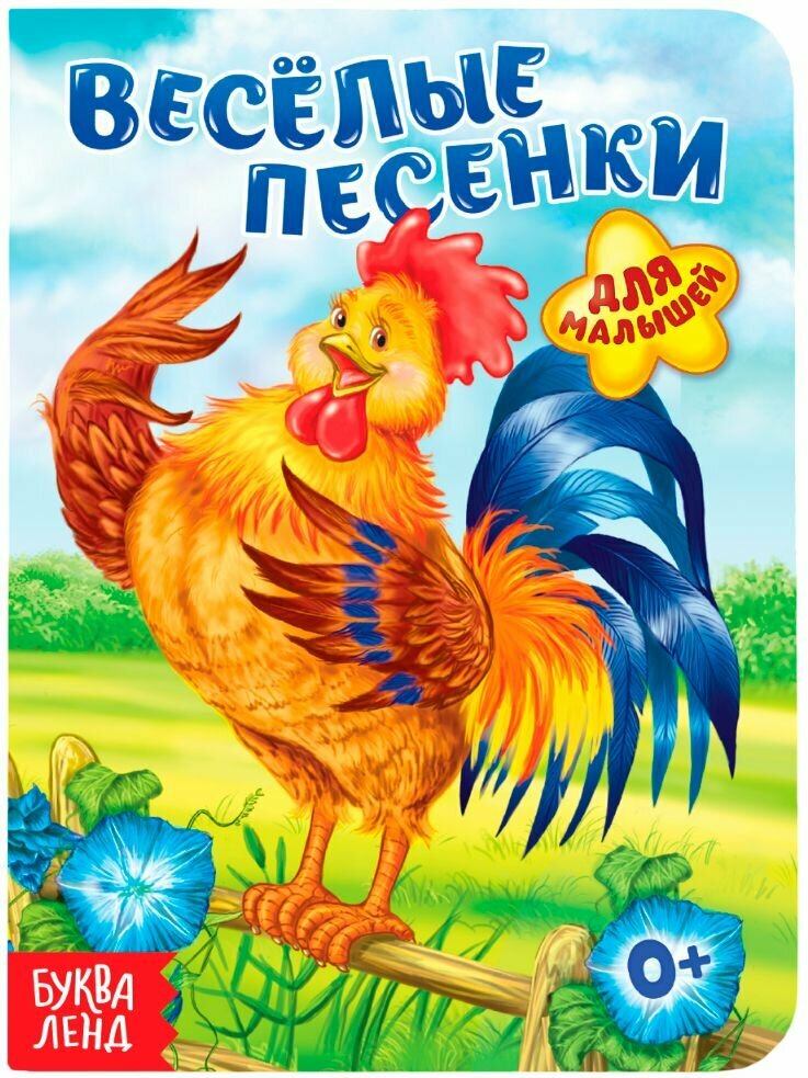 Книга картонная "Весёлые песенки" с яркими картинками, развивающая книжка с песнями для самых маленьких, развиваем речь и слух, формат А6+, 10 страниц, для малышей от 0 месяцев