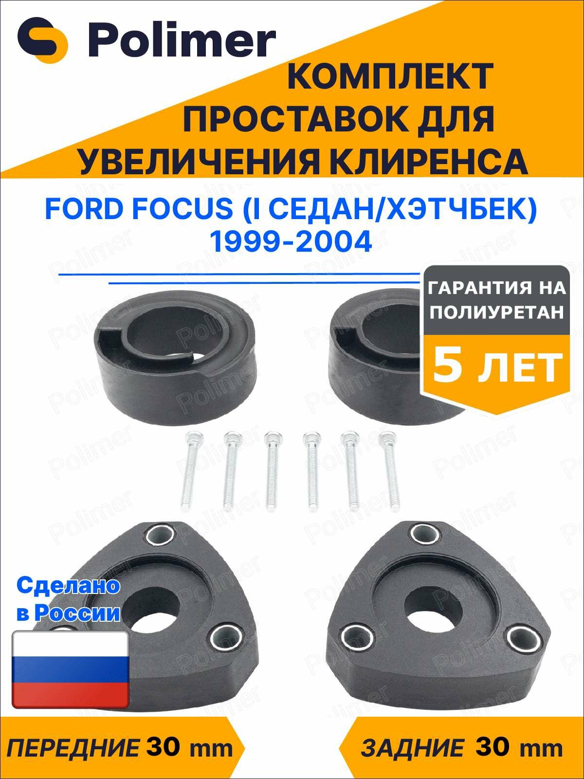 Комплект проставок увеличения клиренса Ford Focus (I седан/хэтчбек) 1999-2004 - полиуретан 30 мм