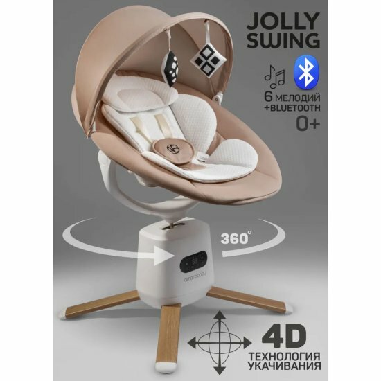 Электрокачели Amarobaby Jolly swing бежевый белый вкладыш
