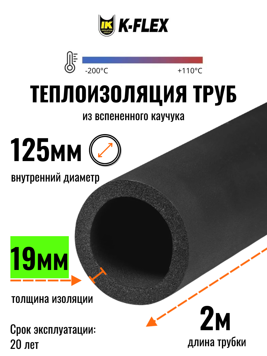 Теплоизоляция для труб диаметром 125 мм / Трубка K-FLEX 19x125-2 ST
