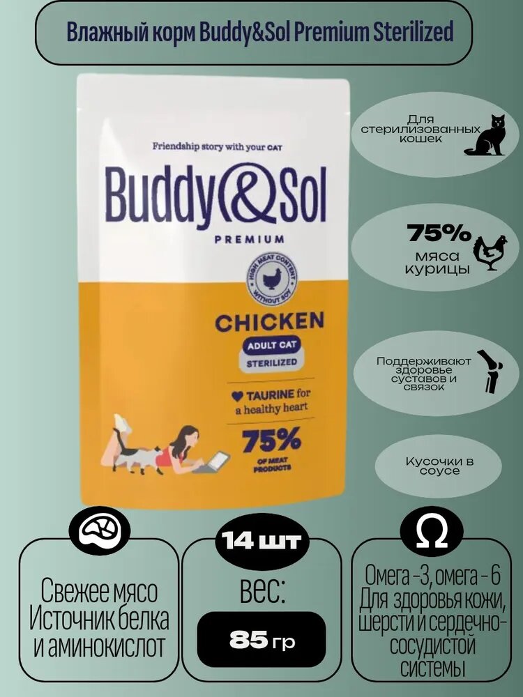 Влажный корм Buddy&Sol Premium Sterilized для стер. кошек (курица в соусе) 85 г, 14 шт