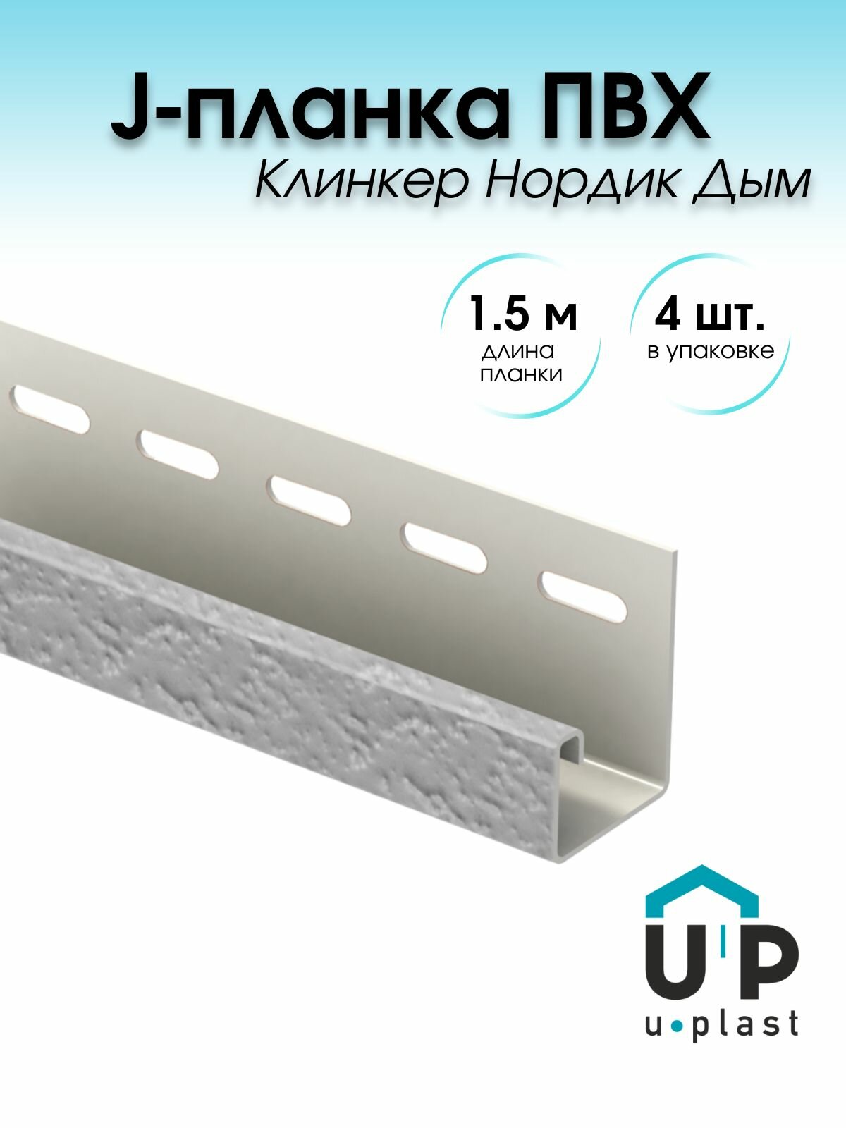 J-профиль Клинкер Нордик Дым, 4 штуки по 1.5 метра