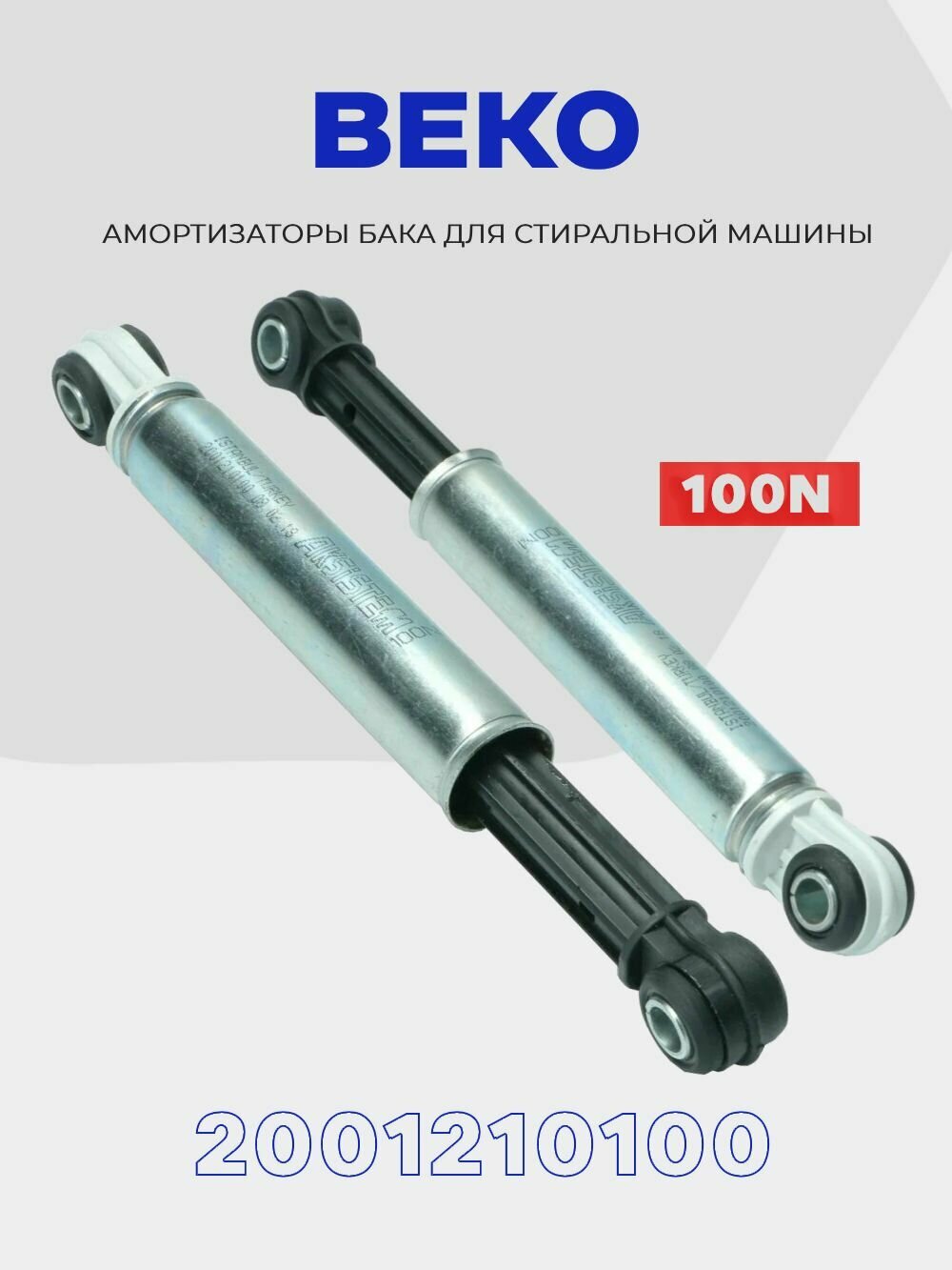 Амортизаторы для стиральной машины Beko Беко 100N 2001210100 / Комплект демпферов - 2 шт