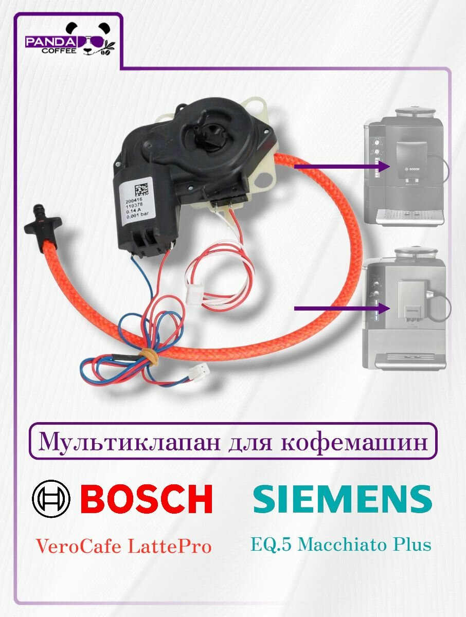 Мультиклапан Bosch VeroCafe LattePro для кофемашин