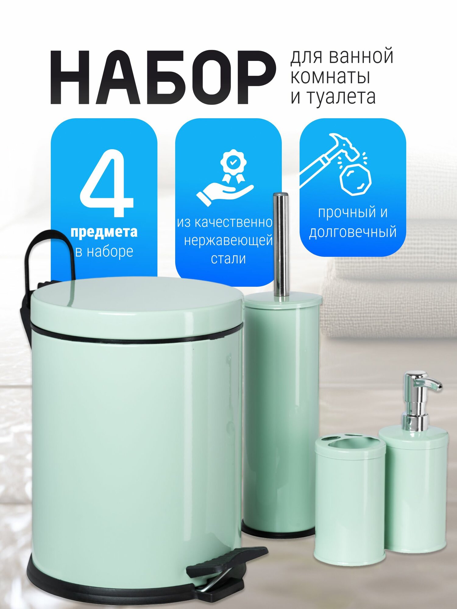 Набор аксессуаров для ванной комнаты из 4 предметов, комплект принадлежностей из нержавеющей стали, дозатор для мыла ершик стакан для зубных щеток ведро цвет мятный глянец