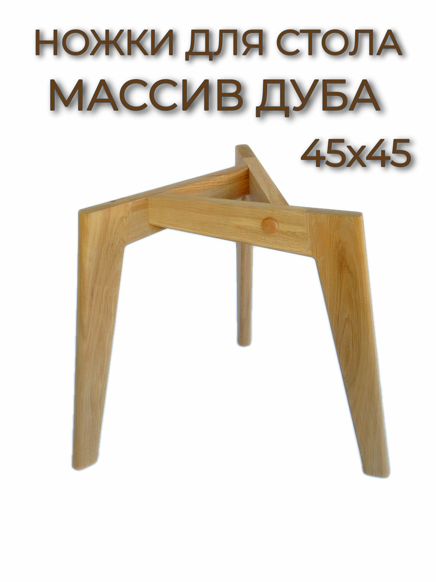 Подстолье деревянное для журнального столика, ножки для круглого столика из массива дуба, "Треугольник", высота 45 см, без отделки