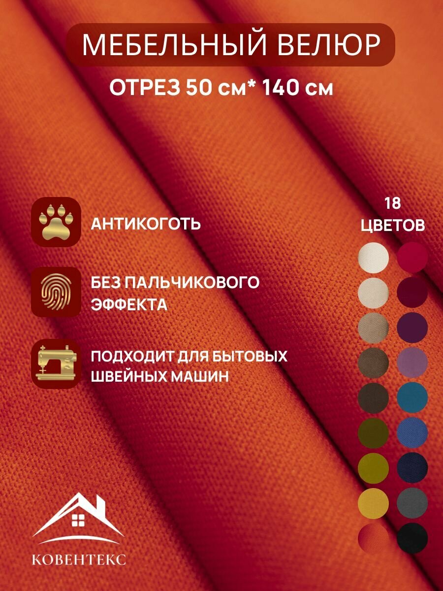 Ткань мебельная отрез 0,5м*1,4м велюр Ромб Цвет Оранжевый