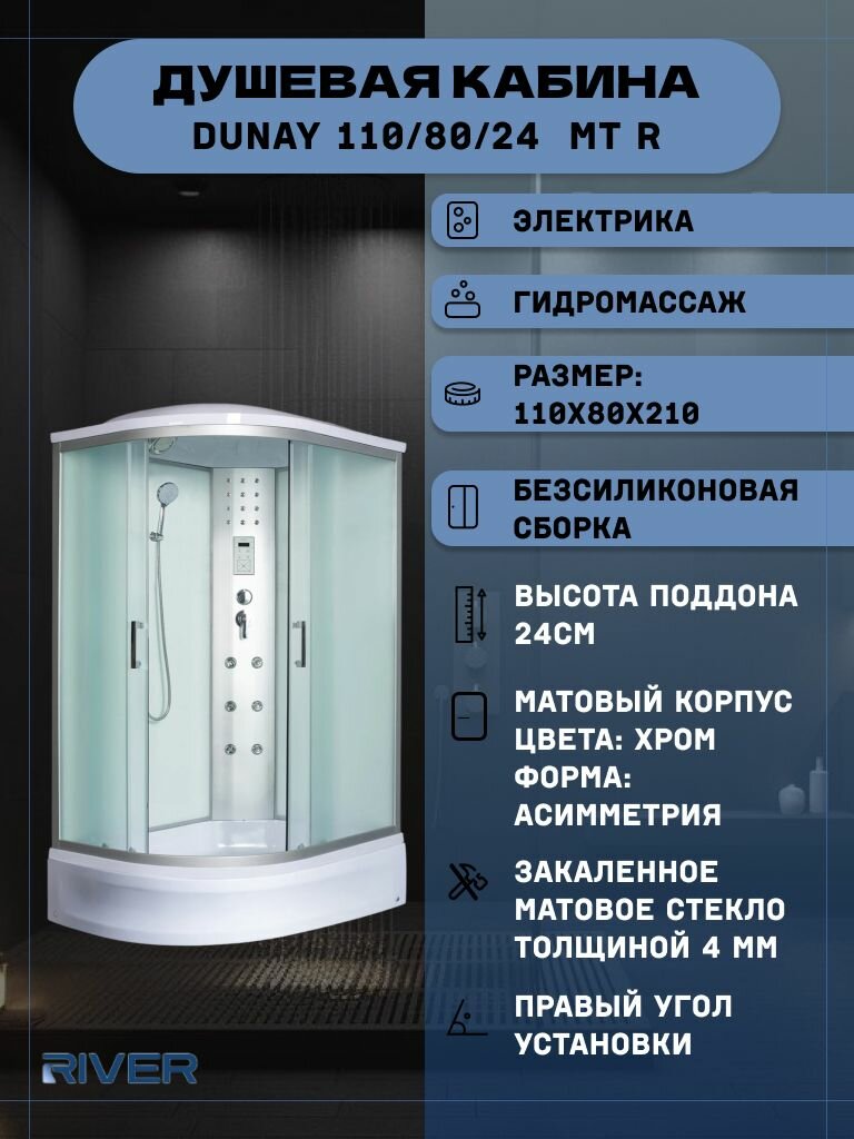 Душевая кабина RIVER DUNAY 110/80/24 MT R (110х80х210), средний поддон, стекло матовое