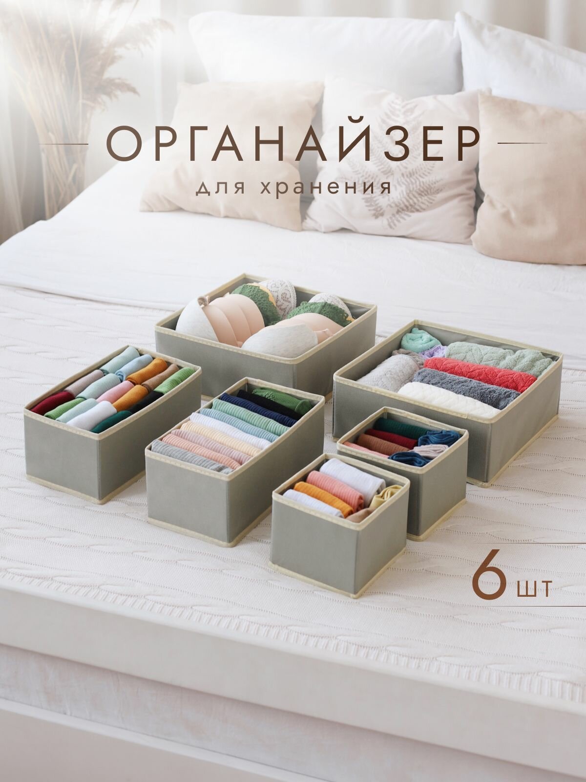 Органайзеры AlfaPack, складные, для нижнего белья, текстиль, 6шт, светло-серые/2 короба