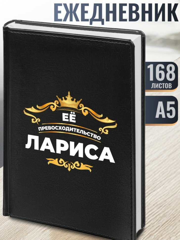 Ежедневник "Лариса"