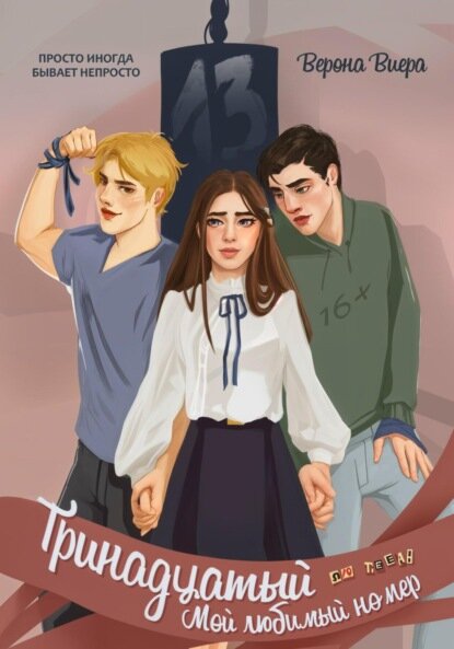 Тринадцатый. Мой любимый номер [Цифровая книга]