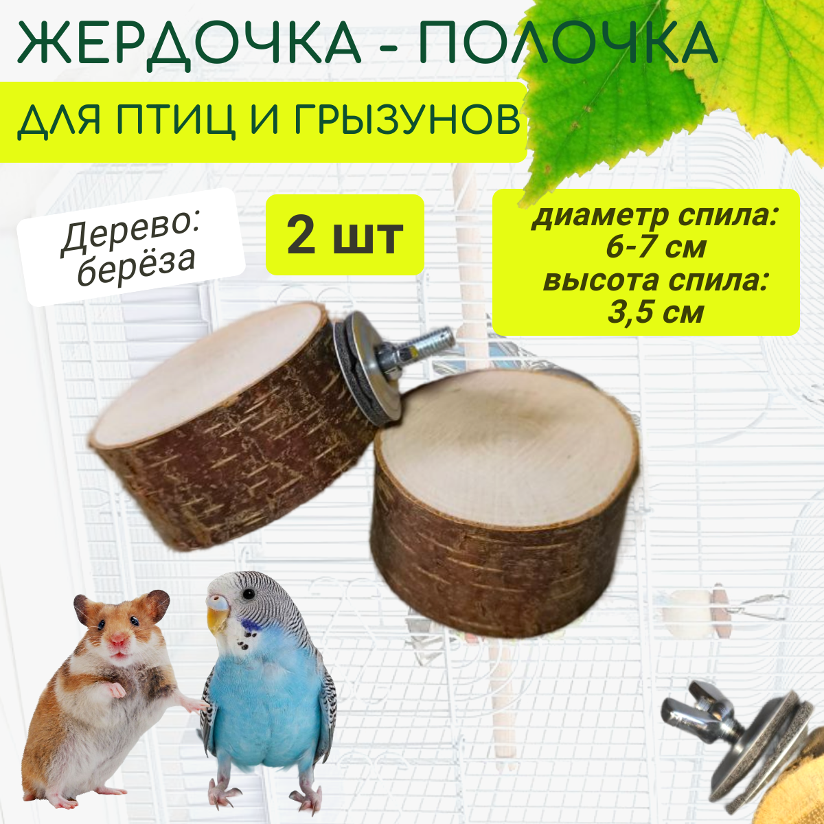 Жёрдочка полочка, для попугаев и грызунов, береза, 2 шт, ручная работа