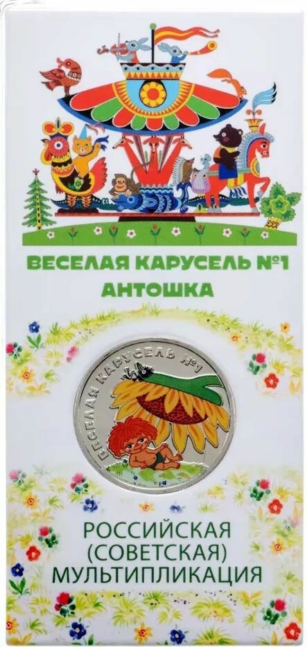 Монета цветная Антошка 25 рублей 2022 года Веселая карусель, сохранность UNC/