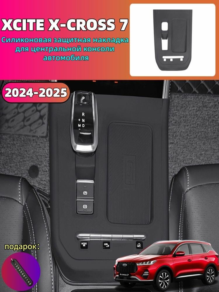Силиконовая накладка на центральную консоль XCITE X-CROSS 7 24-25 — защита и аккуратный вид салона для автомобиля