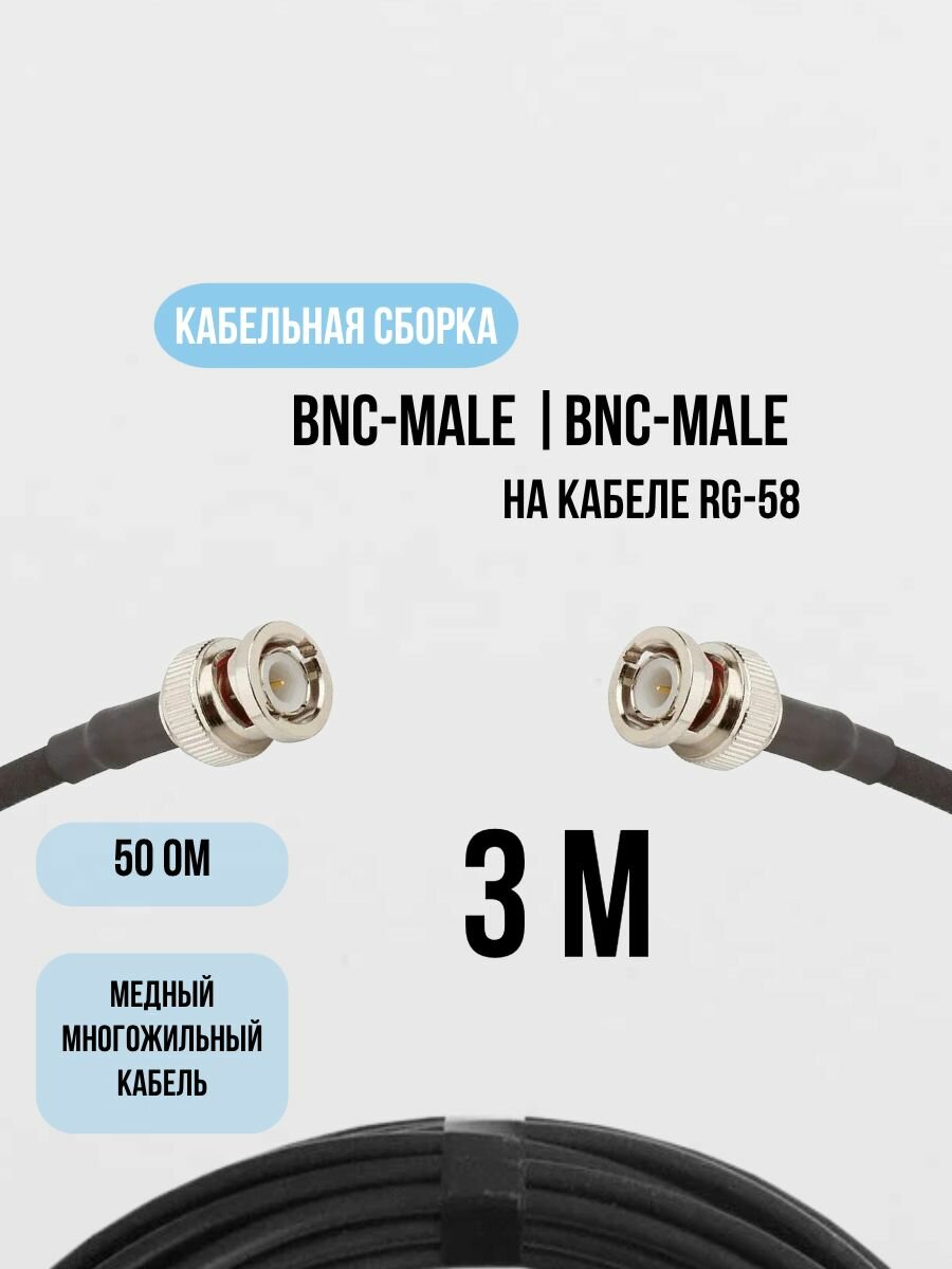 Кабельная сборка BNC-male BNC-male на кабеле RG-58 50 Ом 3 Метра