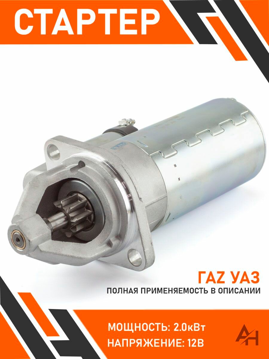 Стартер редукторный 12В 2.0 кВт (9 зуб.) для Газ/Уаз с двигателем Змз (Змз-4025, Змз-4062) 6002.3708 Р