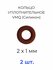 Кольцо уплотнительное 2х4х1 VMQ50 силикон 2 шт.