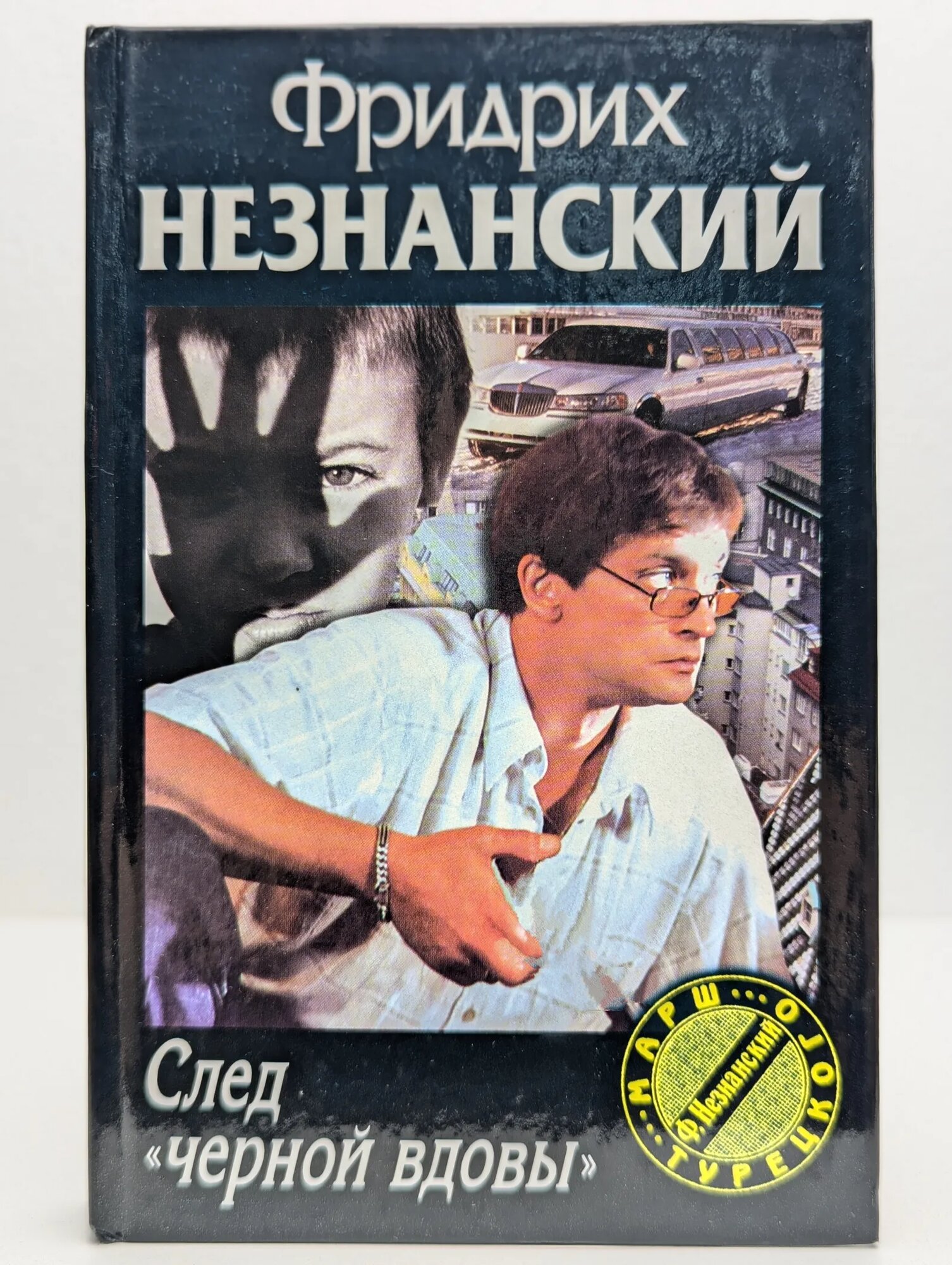 След черной вдовы Незнанский Фридрих Евсеевич 2004
