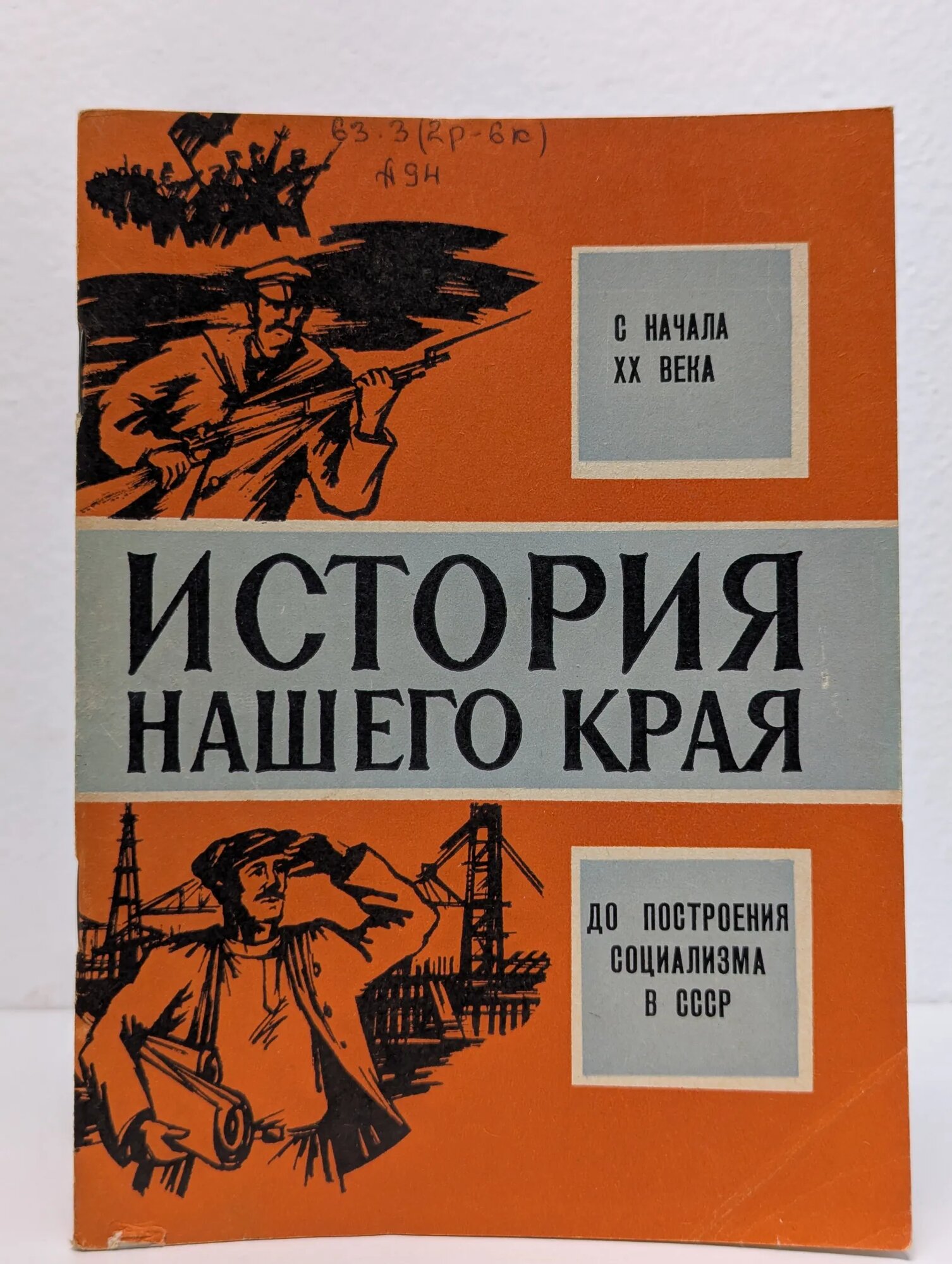 История нашего края: с начала XX века до построения социализма в СССР Афанасьева Анна Ивановна, Морозов Константин Александрович, Эпштейн Евгений Михайлович 1987