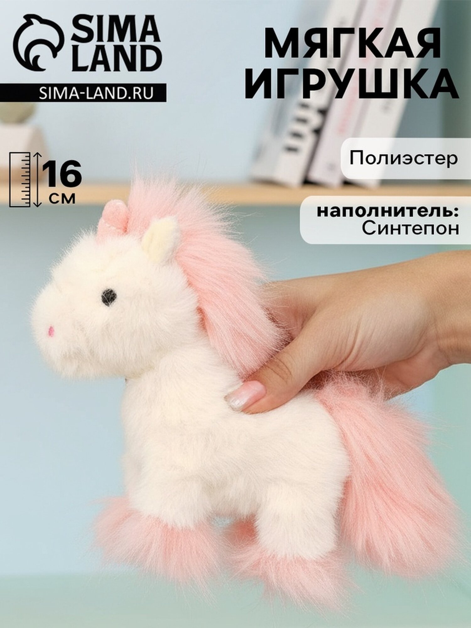 Мягкая игрушка Сима-ленд "Пушистик Единорог", текстиль, синтепон, 16см