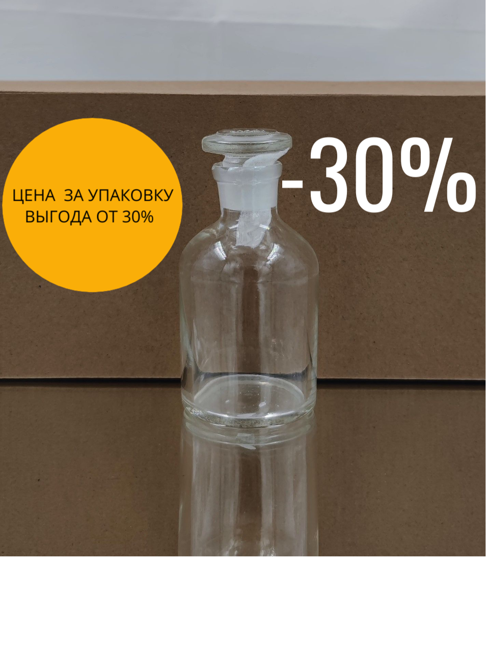 Склянка для реактивов, объем 125 мл. Продажа упаковкой 10 шт. Светлое стекло
