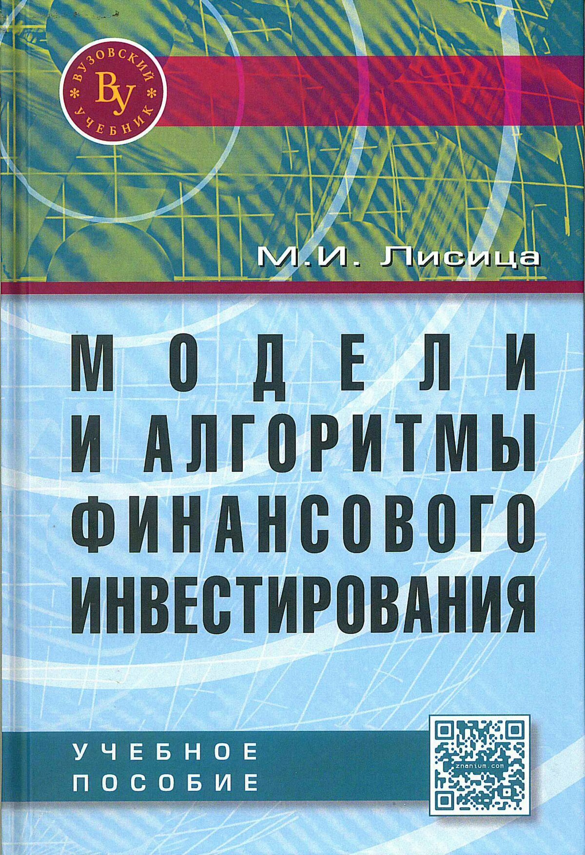 Модели и алгоритмы финансового инвестирования: Уч. пос./Лисица М. И.-М: Вузовский учебник,2026.-192 с.(Переплет 7БЦ)