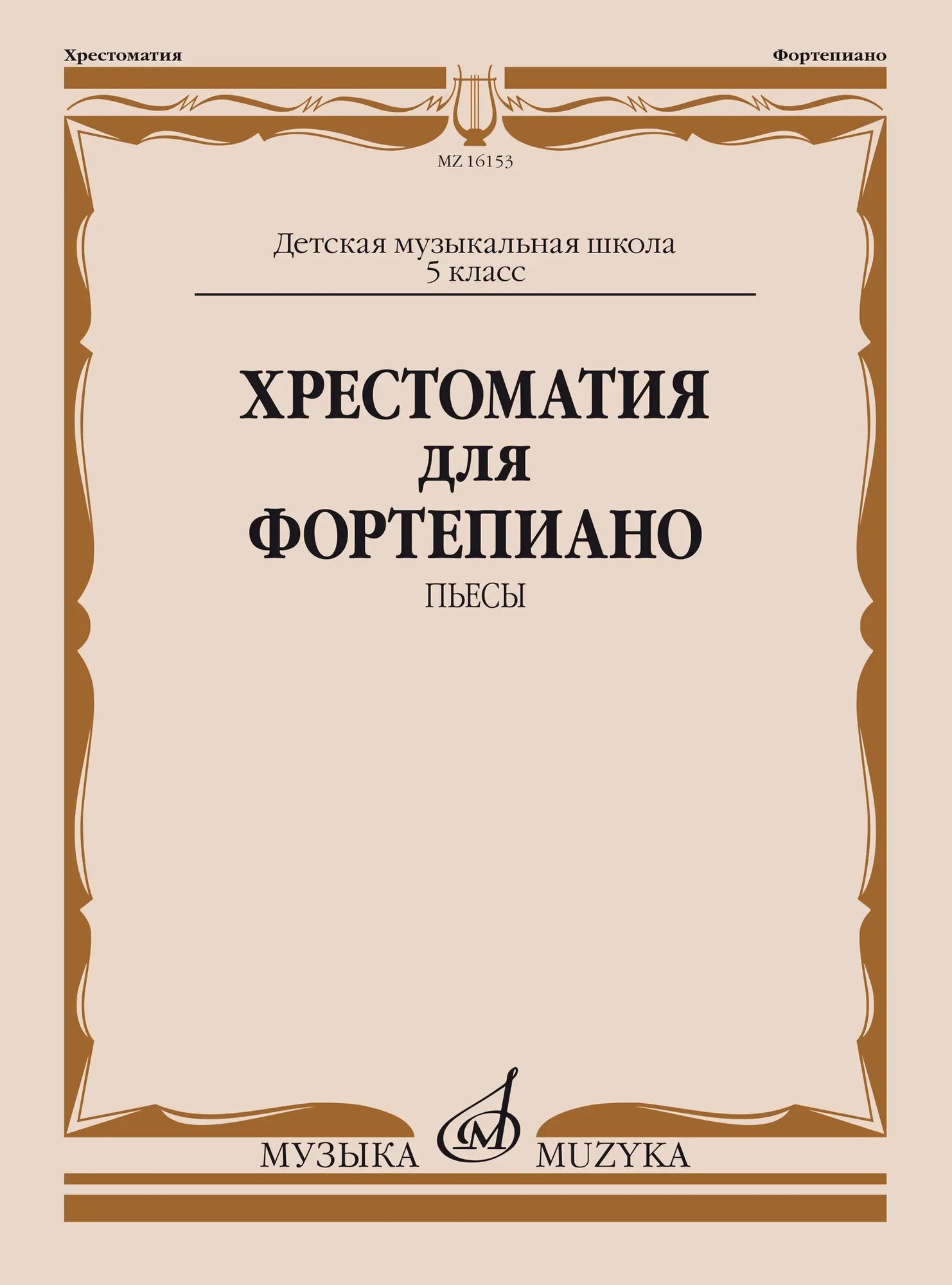 Хрестоматия для фортепиано. Пьесы. 5 класс ДМШ. 2025 г, 80 стр.