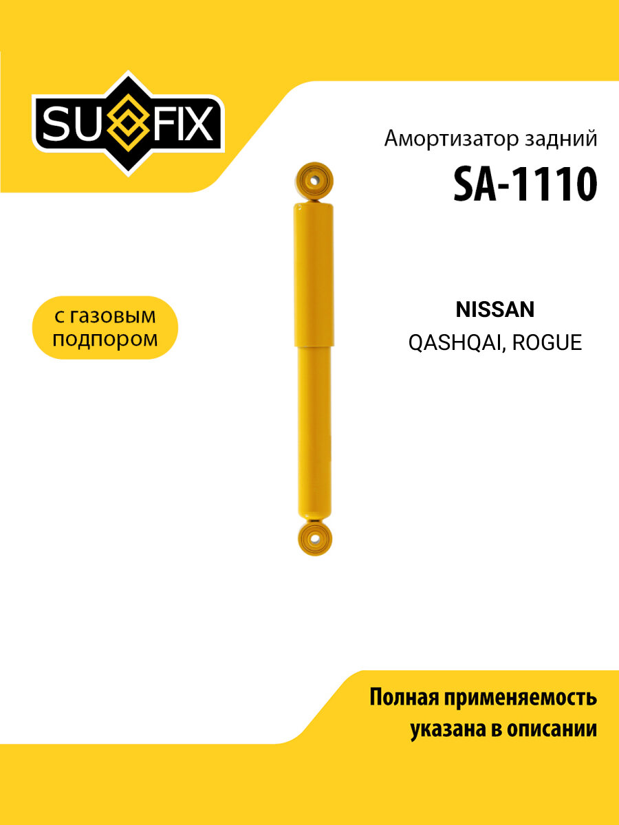 Амортизатор задний правый/левый для NISSAN QASHQAI, ROGUE / SUFIX SA-1110