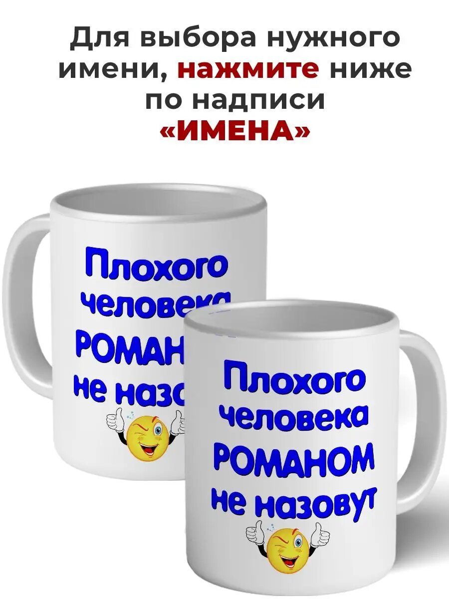 Кружка плохого человека Романом не назовут керамическая